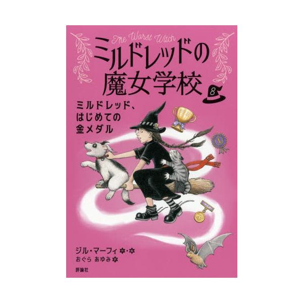 【発売日：2026年02月08日】ジル・マーフィ/作・絵 おぐらあゆみ/訳/ミルドレッド、はじめての金メダル / 原タイトル:FIRST PRIZE FOR THE WORST WITCH (ミルドレッドの魔女学校)、メディア：BOOK、発...