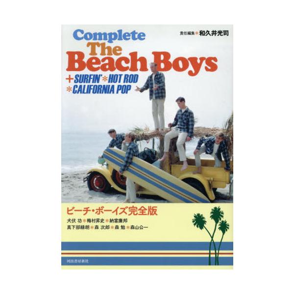 【発売日：2026年02月08日】和久井光司/責任編集 犬伏功/〔ほか〕執筆/ビーチ・ボーイズ完全版、メディア：BOOK、発売日：2026/02、重量：450g、商品コード：NEOBK-3181648、JANコード/ISBNコード：9784...