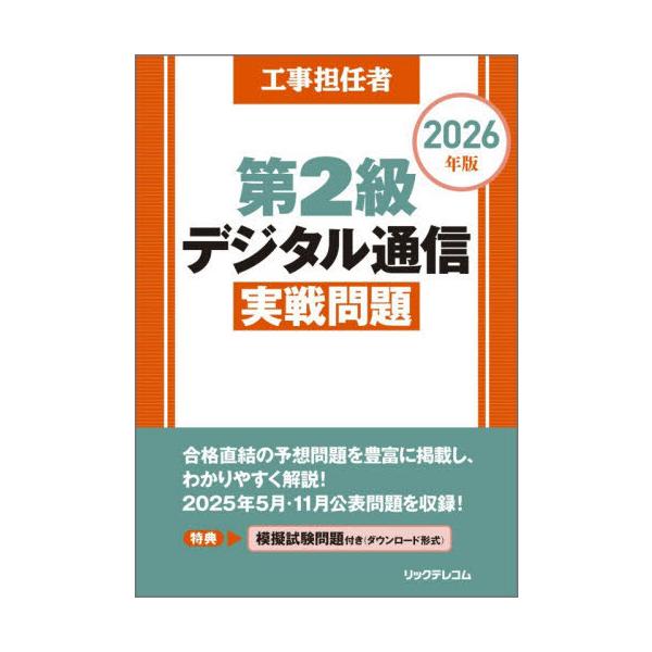 【発売日：2026年02月08日】リックテレコム書籍出/工事担任者第2級デジタル通信実戦問題 2026年版、メディア：BOOK、発売日：2026/02、重量：500g、商品コード：NEOBK-3181659、JANコード/ISBNコード：9...
