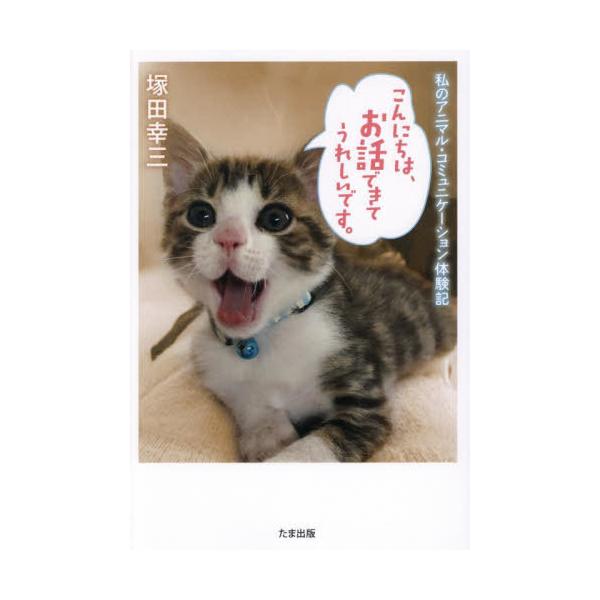 【発売日：2026年02月08日】塚田幸三/著/こんにちは、お話できてうれしいです。 私のアニマル・コミュニケーション体験記、メディア：BOOK、発売日：2026/02、重量：340g、商品コード：NEOBK-3181663、JANコード/...