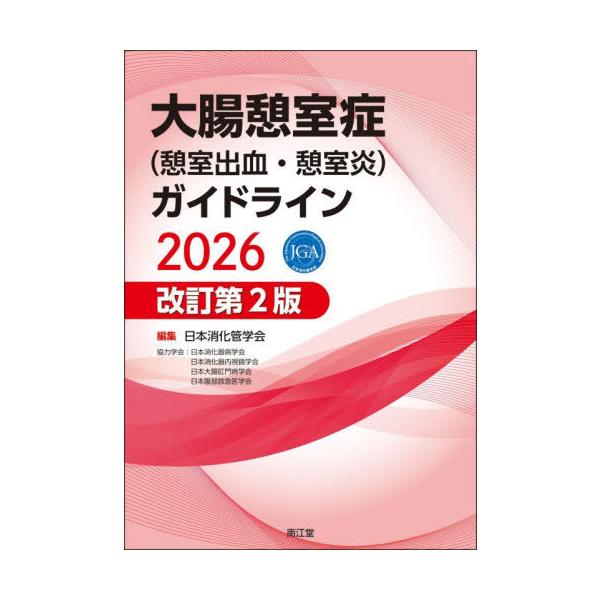 【発売日：2026年02月07日】日本消化管学会/編集/大腸憩室症〈憩室出血・憩室炎〉ガイドライン2026、メディア：BOOK、発売日：2026/02、重量：447g、商品コード：NEOBK-3181670、JANコード/ISBNコード：9...