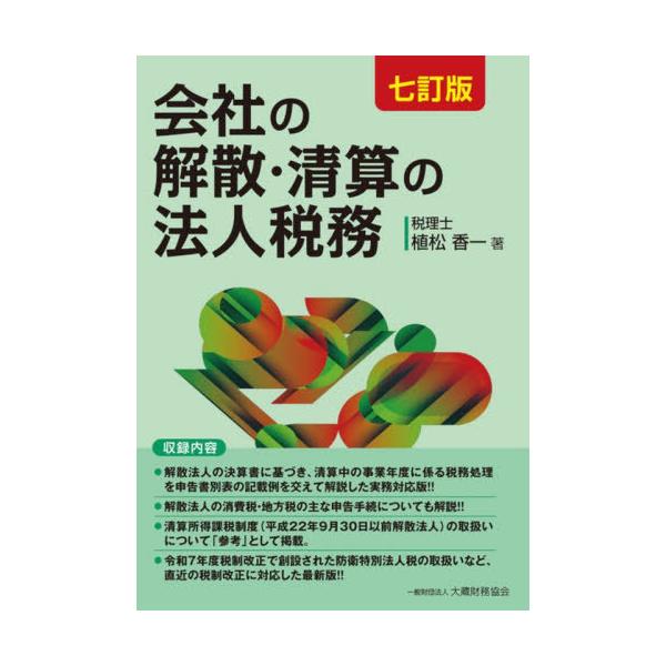 【発売日：2026年02月07日】植松香一/著/会社の解散・清算の法人税務、メディア：BOOK、発売日：2026/02、重量：500g、商品コード：NEOBK-3181680、JANコード/ISBNコード：9784754733865
