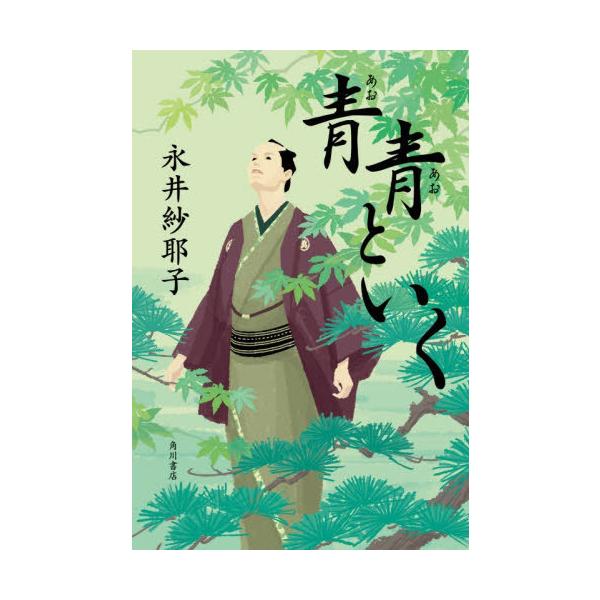 【発売日：2026年02月08日】永井紗耶子/著/青青といく、メディア：BOOK、発売日：2026/02、重量：550g、商品コード：NEOBK-3181684、JANコード/ISBNコード：9784041148679