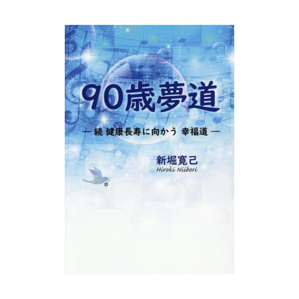【発売日：2026年02月08日】新堀寛己/著/90歳夢道 健康長寿に向かう幸福道 続、メディア：BOOK、発売日：2026/02、重量：450g、商品コード：NEOBK-3181700、JANコード/ISBNコード：9784434372087