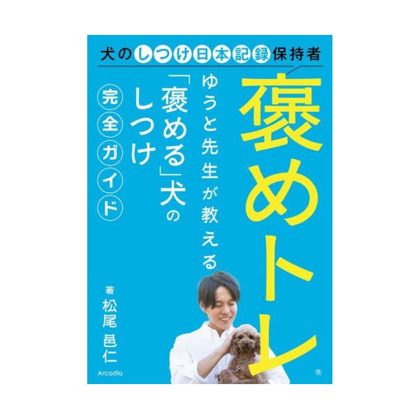 【発売日：2026年02月08日】松尾邑仁/著/褒めトレ ゆうと先生が教える「褒める」犬のしつけ完全ガイド、メディア：BOOK、発売日：2026/02、重量：281g、商品コード：NEOBK-3181703、JANコード/ISBNコード：9...