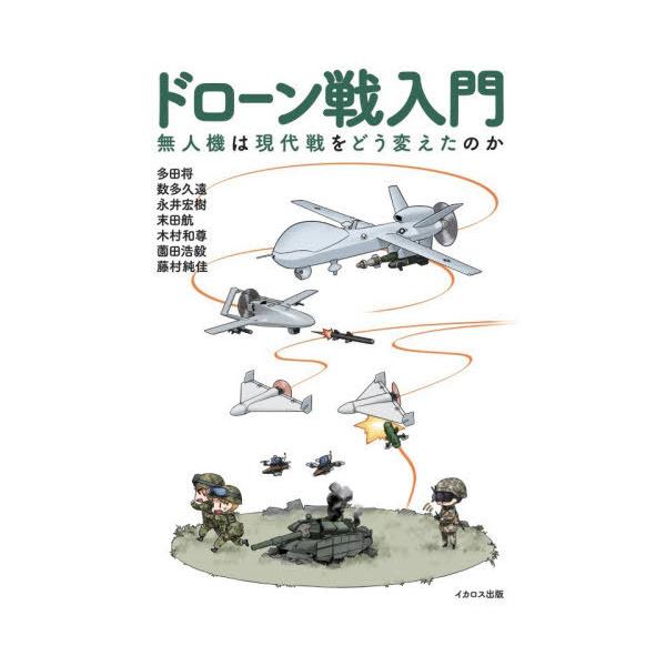 【発売日：2026年02月11日】多田将/〔ほか〕著/ドローン戦入門 無人機は現代戦をどう変えたのか、メディア：BOOK、発売日：2026/02、重量：340g、商品コード：NEOBK-3181712、JANコード/ISBNコード：9784...