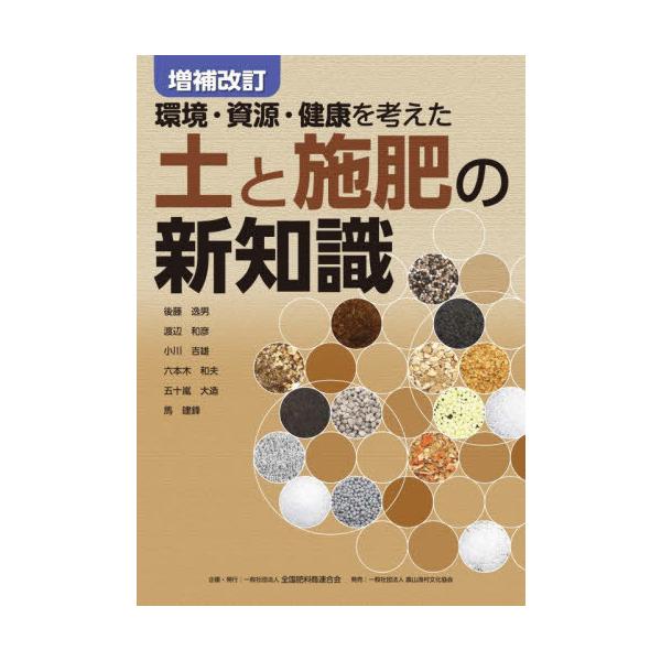 【発売日：2026年02月07日】後藤逸男/〔ほか〕著/環境・資源・健康を考えた土と施肥の新知識、メディア：BOOK、発売日：2026/02、重量：500g、商品コード：NEOBK-3181713、JANコード/ISBNコード：978454...