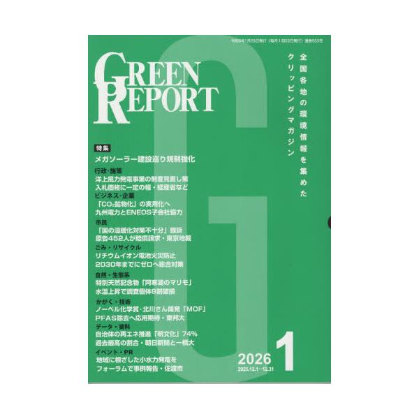 【発売日：2026年01月28日】廣瀬仁/GREEN REPORT 553、メディア：BOOK、発売日：2026/01、重量：500g、商品コード：NEOBK-3181714、JANコード/ISBNコード：9784909864857