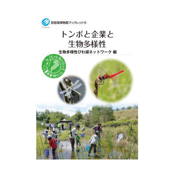 【発売日：2026年02月04日】生物多様性びわ湖ネットワーク/編/トンボと企業と生物多様性 (琵琶湖博物館ブックレット)、メディア：BOOK、発売日：2026/02、重量：500g、商品コード：NEOBK-3181716、JANコード/I...