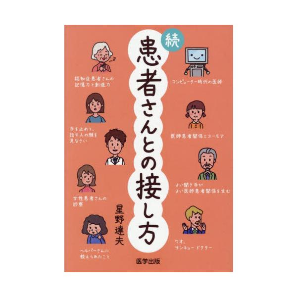 【発売日：2023年10月28日】星野達夫/続患者さんとの接し方、メディア：BOOK、発売日：2023/10、重量：500g、商品コード：NEOBK-3181722、JANコード/ISBNコード：9784287111260