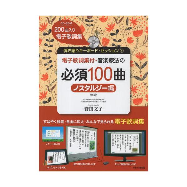 【発売日：2025年10月28日】菅田文子/音楽療法の必須100曲 ノスタルジー編、メディア：BOOK、発売日：2025/10、重量：450g、商品コード：NEOBK-3181724、JANコード/ISBNコード：9784904437254