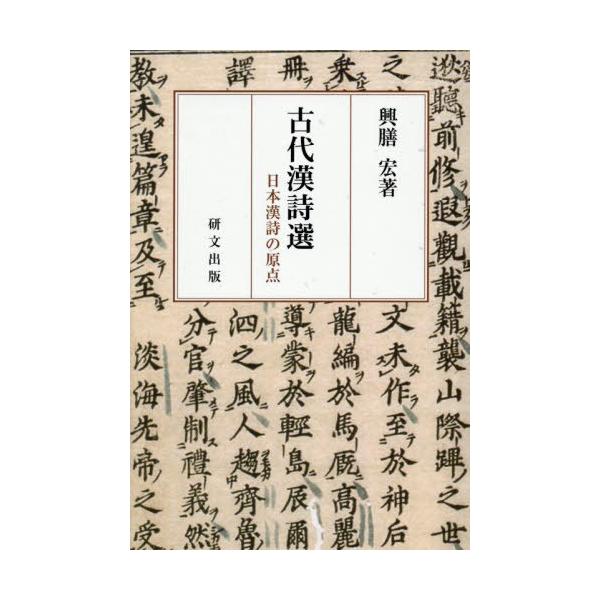 【発売日：2025年10月28日】興膳宏/古代漢詩選 日本漢詩の原点 (研文選書)、メディア：BOOK、発売日：2025/10、重量：340g、商品コード：NEOBK-3181725、JANコード/ISBNコード：9784876364930