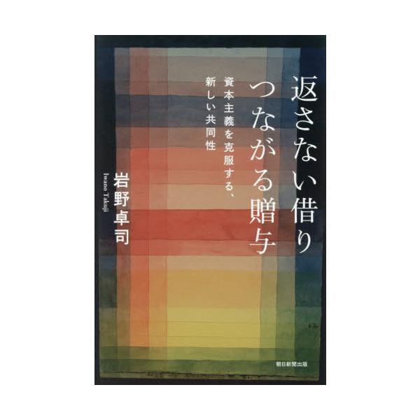 【発売日：2026年02月08日】岩野卓司/著/返さない借りつながる贈与 資本主義を克服する、新しい共同性 (朝日選書)、メディア：BOOK、発売日：2026/02、重量：340g、商品コード：NEOBK-3181730、JANコード/IS...