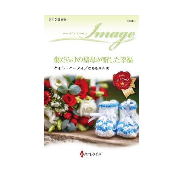 【発売日：2026年02月11日】ケイト・ハーディ/作 松島なお子/訳/傷だらけの聖母が宿した幸福 / 原タイトル:CARRYING THE SINGLE DAD’S BABY (ハーレクイン・イマージュ)、メディア：BOOK、発売日：20...