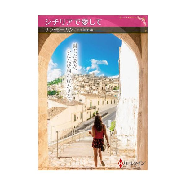 【発売日：2026年02月12日】サラ・モーガン/著 吉田洋子/訳/シチリアで愛して / 原タイトル:PUBLIC WIFE PRIVATE MISTRESS (ハーレクインSP文庫)、メディア：BOOK、発売日：2026/02、重量：25...