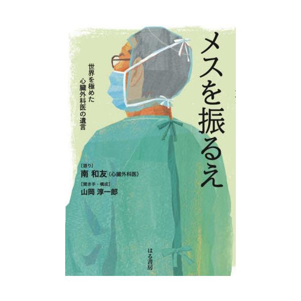 【発売日：2026年01月28日】南和友/語り手 山岡淳一郎/聞き手・構成/メスを振るえ、メディア：BOOK、発売日：2026/01、重量：500g、商品コード：NEOBK-3181737、JANコード/ISBNコード：9784899842347