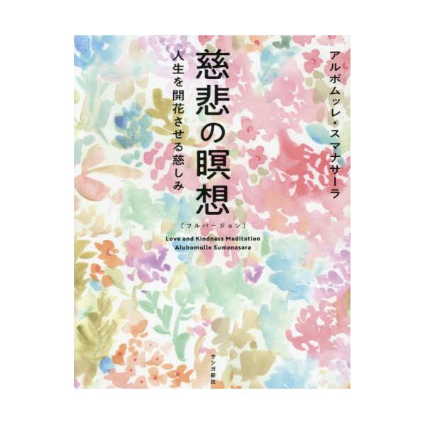 【発売日：2026年02月28日】アルボムッレ・スマナサーラ/著/慈悲の瞑想 フルバージョン 人生を開花させる慈しみ、メディア：BOOK、発売日：2026/02、重量：340g、商品コード：NEOBK-3181741、JANコード/ISBN...