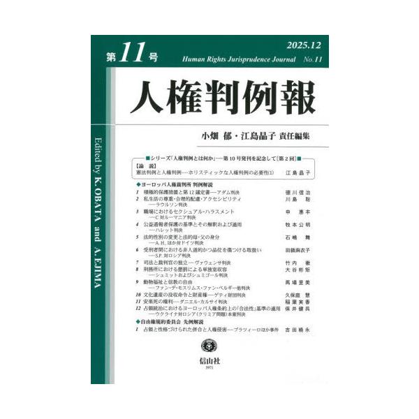【発売日：2025年12月28日】小畑郁/責任編集 江島晶子/責任編集/人権判例報 11、メディア：BOOK、発売日：2025/12、重量：500g、商品コード：NEOBK-3181750、JANコード/ISBNコード：9784797259711