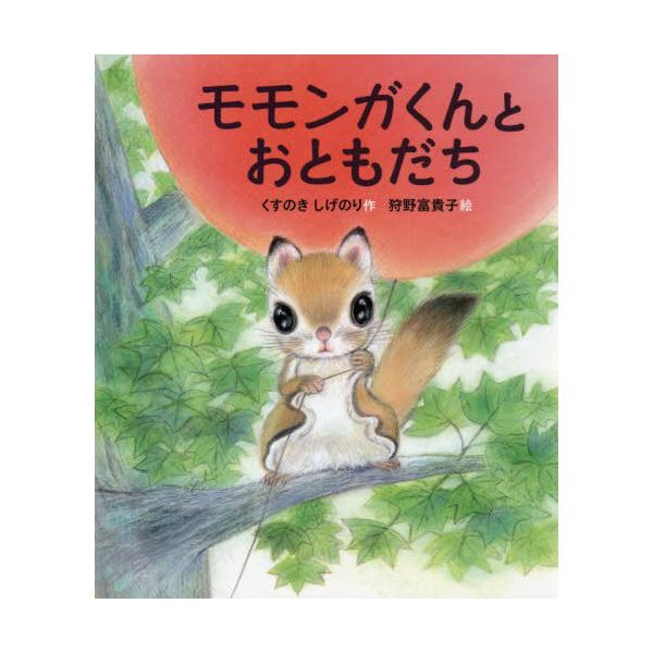 【発売日：2026年01月28日】くすのきしげのり/作 狩野富貴子/絵/モモンガくんとおともだち (すこやかな心をはぐくむ絵本)、メディア：BOOK、発売日：2026/01、重量：450g、商品コード：NEOBK-3181758、JANコー...