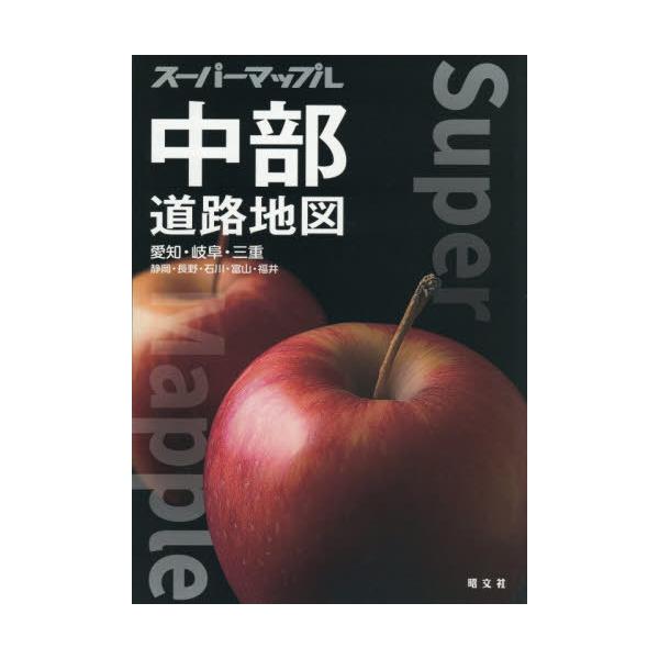 【発売日：2026年02月28日】昭文社/中部道路地図 愛知・岐阜・三重 静岡・長野・石川・富山・福井 (スーパーマップル)、メディア：BOOK、発売日：2026/02、重量：750g、商品コード：NEOBK-3181759、JANコード/...