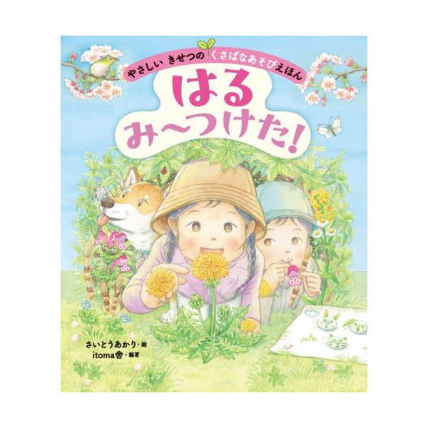【発売日：2026年01月28日】itoma舎/編著/はるみ〜つけた! (やさしいきせつのくさばなあそびえほん)、メディア：BOOK、発売日：2026/01、重量：340g、商品コード：NEOBK-3181765、JANコード/ISBNコー...
