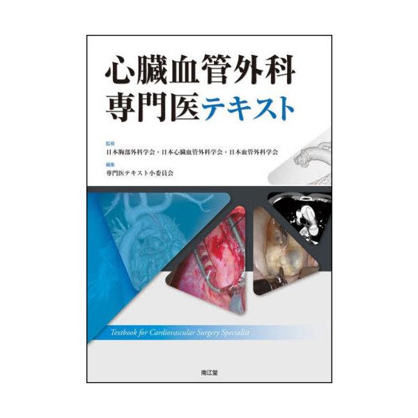 【発売日：2026年02月28日】日本胸部外科学会/監修 日本心臓血管外科学会/監修 日本血管外科学会/監修 専門医テキスト小委員会/編集/心臓血管外科専門医テキスト、メディア：BOOK、発売日：2026/02、重量：2000g、商品コード...