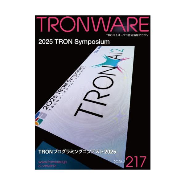【発売日：2026年02月20日】パーソナルメディア/TRONWARE VOL.217、メディア：BOOK、発売日：2026/02、重量：500g、商品コード：NEOBK-3181775、JANコード/ISBNコード：9784893623942