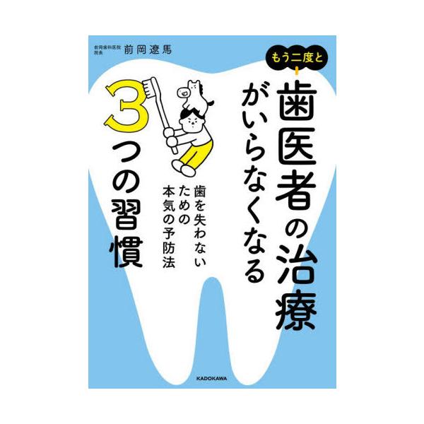 【発売日：2026年02月07日】前岡遼馬/著/もう二度と歯医者の治療がいらなくなる3つの習慣 歯を失わないための本気の予防法、メディア：BOOK、発売日：2026/02、重量：340g、商品コード：NEOBK-3181784、JANコード...