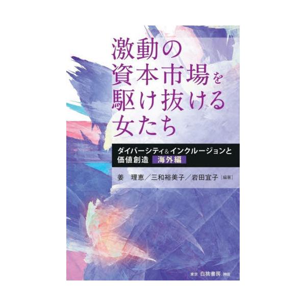 【発売日：2026年02月28日】姜理恵/編著 三和裕美子/編著 岩田宜子/編著/激動の資本市場を駆け抜ける女たち ダイバーシティ&amp;インクルージョンと価値創造 海外編、メディア：BOOK、発売日：2026/02、重量：500g、商品...