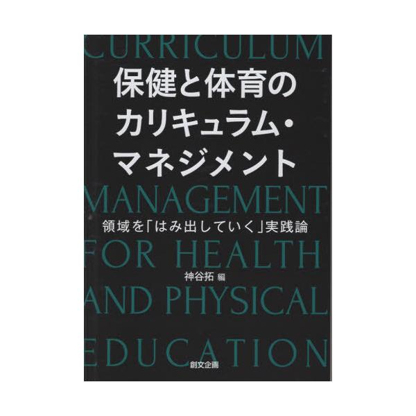 【発売日：2026年01月28日】神谷拓/編/保健と体育のカリキュラム・マネジメント、メディア：BOOK、発売日：2026/01、重量：500g、商品コード：NEOBK-3181801、JANコード/ISBNコード：9784864132114