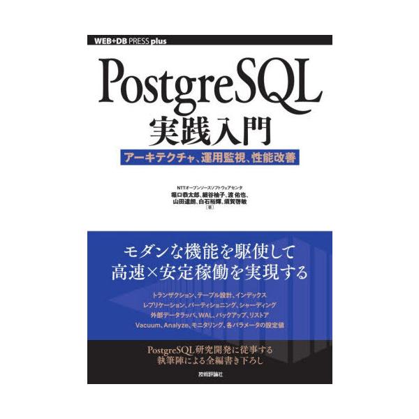 【発売日：2026年02月08日】堀口恭太郎/〔ほか〕著/PostgreSQL実践入門 アーキテクチャ、運用監視、性能改善 (WEB+DB PRESS plusシリーズ)、メディア：BOOK、発売日：2026/02、重量：450g、商品コー...