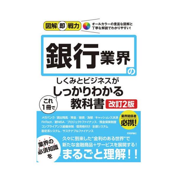 【発売日：2026年02月07日】長塚孝子/監修/銀行業界のしくみとビジネスがこれ1冊でしっかりわかる教科書 (図解即戦力)、メディア：BOOK、発売日：2026/02、重量：340g、商品コード：NEOBK-3181812、JANコード/...