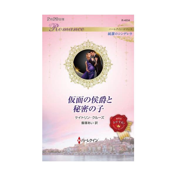 【発売日：2026年02月11日】ケイトリン・クルーズ/作 飯塚あい/訳/仮面の侯爵と秘密の子 / 原タイトル:HER ACCIDENTAL SPANISH HEIR (ハーレクイン・ロマンス R4034 純潔のシンデレラ)、メディア：BO...