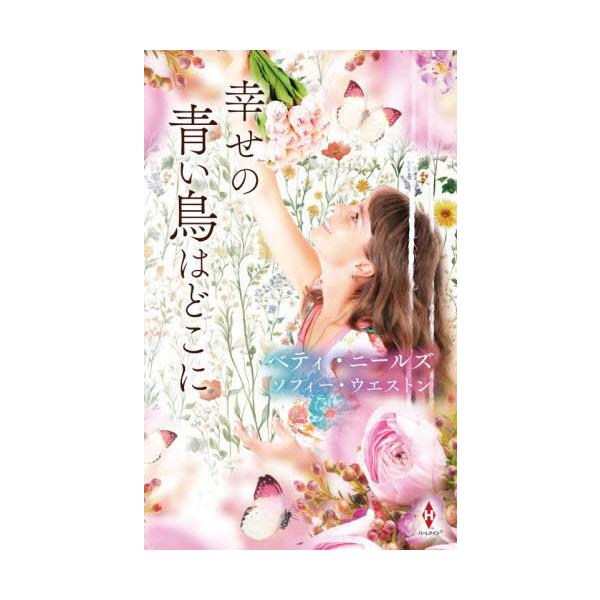 【発売日：2026年02月11日】ベティ・ニールズ/他著 上村悦子/他訳/幸せの青い鳥はどこに / 原タイトル:THE FORTUNES OF FRANCESCA 原タイトル:MIDNIGHT WEDDING (ハーレクイン・プレゼンツ・ス...