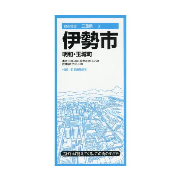 【発売日：2026年02月28日】昭文社/伊勢市 明和・玉城町 (都市地図 三重県 3)、メディア：BOOK、発売日：2026/02、重量：340g、商品コード：NEOBK-3181829、JANコード/ISBNコード：9784398924353