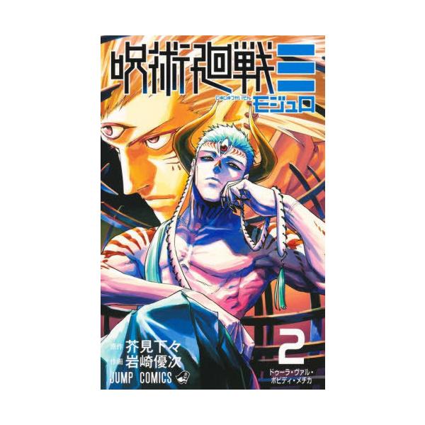 【発売日：2026年03月04日】芥見下々/著 岩崎優次/著/呪術廻戦≡(モジュロ) 2 (ジャンプコミックス)、メディア：BOOK、発売日：2026/03、重量：145g、商品コード：NEOBK-3181900、JANコード/ISBNコー...