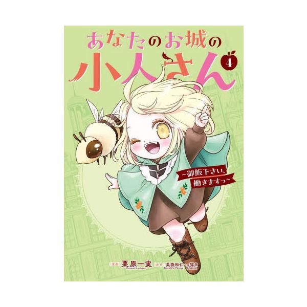 【発売日：2026年03月05日】美袋和仁 / п猫R/あなたのお城の小人さん 〜御飯下さい、働きますっ〜(コミック) 4 【通常版】 (ガンガンコミックスUP!)、メディア：BOOK、発売日：2026/03、重量：220g、商品コード：N...