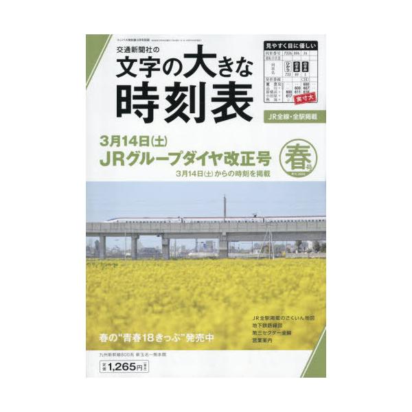 【発売日：2026年02月25日】交通新聞社/文字の大きな時刻表2026年春号 2026年3月号、メディア：BOOK、発売日：2026/02、重量：770g、商品コード：NEOBK-3182020、JANコード/ISBNコード：491203...