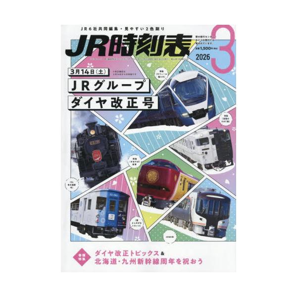 【発売日：2026年02月25日】交通新聞社/JR時刻表 2026年3月号、メディア：BOOK、発売日：2026/02、重量：960g、商品コード：NEOBK-3182035、JANコード/ISBNコード：4912053110369