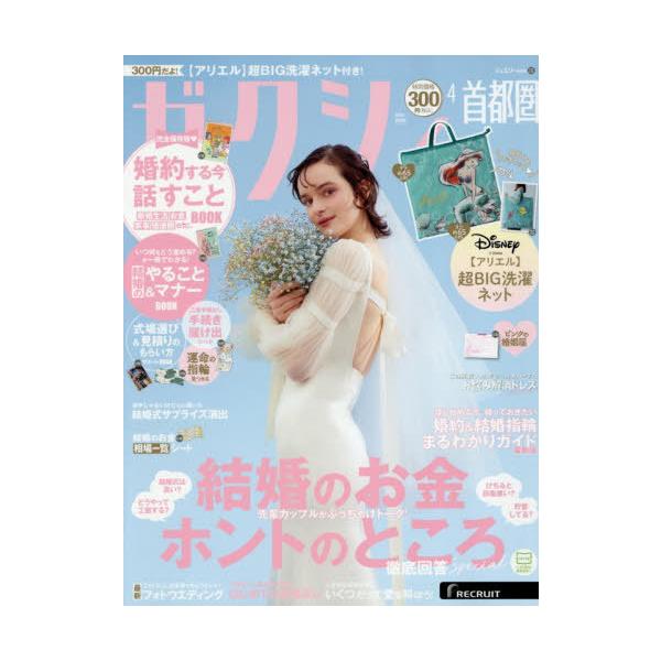 【発売日：2026年02月20日】リクルート/ゼクシィ首都圏 2026年4月号 【付録】 超BIG洗濯ネット、メディア：BOOK、発売日：2026/02、重量：550g、商品コード：NEOBK-3182042、JANコード/ISBNコード：...