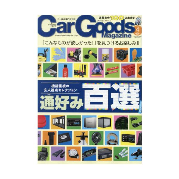 【発売日：2026年02月17日】三栄/Car Goods Magazine 2026年4月号、メディア：BOOK、発売日：2026/02、重量：285g、商品コード：NEOBK-3182069、JANコード/ISBNコード：4912125...