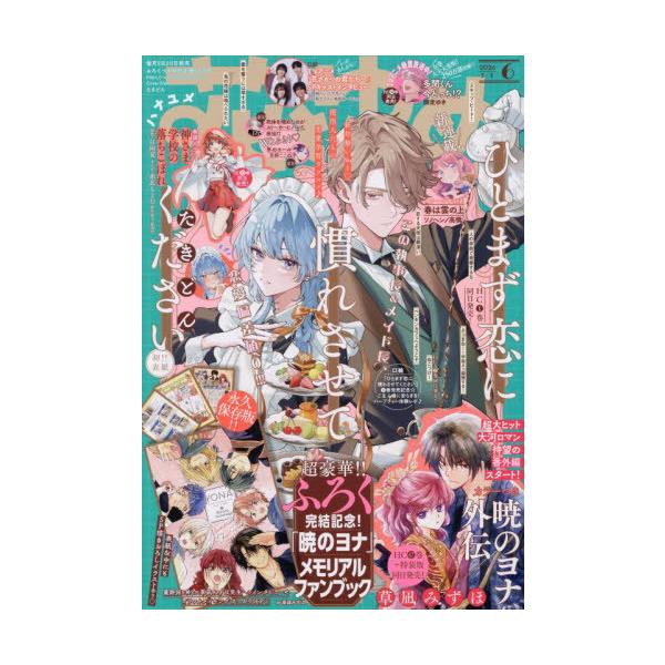 【発売日：2026年02月20日】白泉社/花とゆめ 2026年3月5日号 【表紙】 ひとまず恋に慣れさせてください 【付録】 完結記念!『暁のヨナ』メモリアルファンブック、メディア：BOOK、発売日：2026/02、重量：690g、商品コー...