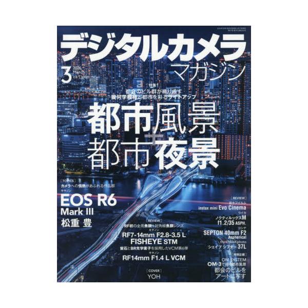 【発売日：2026年02月19日】インプレス/デジタルカメラマガジン 2026年3月号、メディア：BOOK、発売日：2026/02、重量：552g、商品コード：NEOBK-3182114、JANコード/ISBNコード：4912164530360