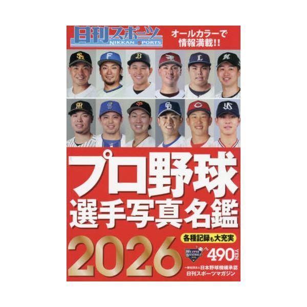【発売日：2026年02月18日】日刊スポーツ/2026プロ野球選手写真名鑑 2026年2月号、メディア：BOOK、発売日：2026/02、重量：160g、商品コード：NEOBK-3182135、JANコード/ISBNコード：4912171...