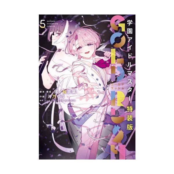 【発売日：2026年03月06日】猪ノ谷言葉 / 沖乃ゆう/学園アイドルマスター GOLD RUSH 5 【特装版】 オリジナルCD「エージェント夜を往く -有村麻央 cover-」付き (少年チャンピオン・コミックス)、メディア：BOOK...