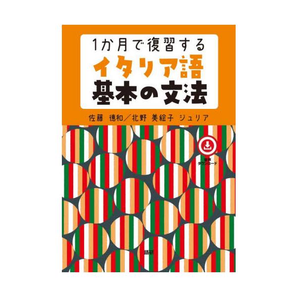 【発売日：2026年02月08日】佐藤徳和北野美絵子ジュリア/1か月で復習するイタリア語基本の文法、メディア：BOOK、発売日：2026/02、重量：450g、商品コード：NEOBK-3182164、JANコード/ISBNコード：97848...