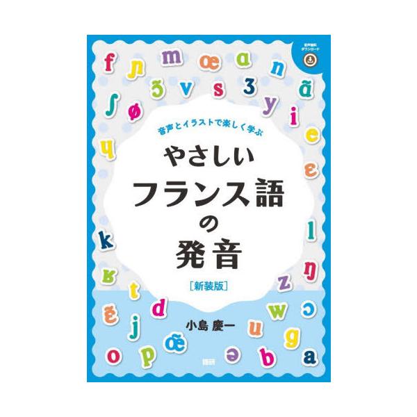 【発売日：2026年02月08日】小島慶一/やさしいフランス語の発音 新装版、メディア：BOOK、発売日：2026/02、重量：450g、商品コード：NEOBK-3182165、JANコード/ISBNコード：9784876154623