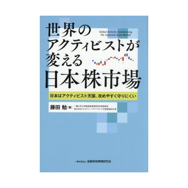 【発売日：2026年02月11日】藤田勉/著/世界のアクティビストが変える日本株市場 日本はアクティビスト天国、攻めやすく守りにくい、メディア：BOOK、発売日：2026/02、重量：500g、商品コード：NEOBK-3182167、JAN...