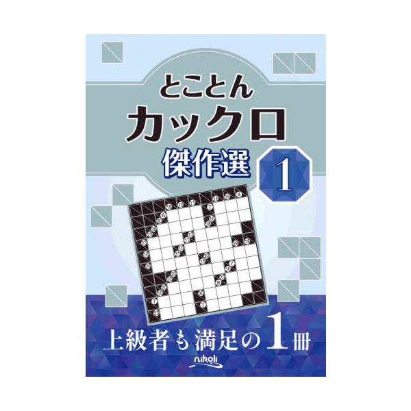 【発売日：2026年02月05日】ニコリ/とことんカックロ傑作選 1、メディア：BOOK、発売日：2026/02、重量：340g、商品コード：NEOBK-3182169、JANコード/ISBNコード：9784890726974