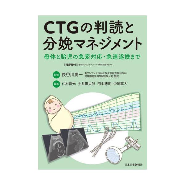 【発売日：2026年02月11日】長谷川潤一/監修 仲村将光/〔ほか〕編著/CTGの判読と分娩マネジメント 母体と胎児の急変対応・急速遂娩まで、メディア：BOOK、発売日：2026/02、重量：500g、商品コード：NEOBK-318217...